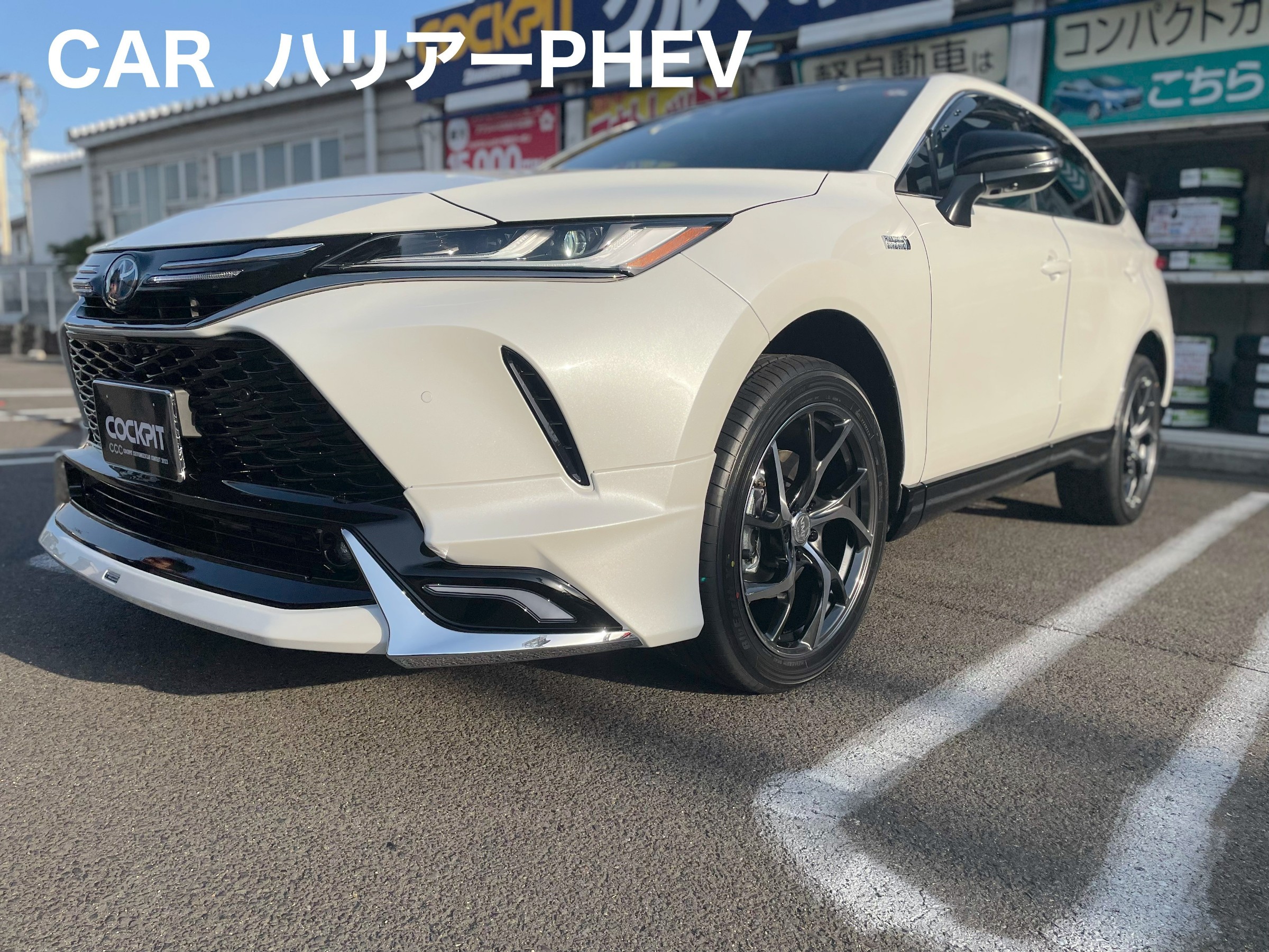 8系 ハリアーPHEV RAYS VMF装着 | 今日の出来事 | コクピット 西部 | 車のカスタマイズにかかわるスタッフより