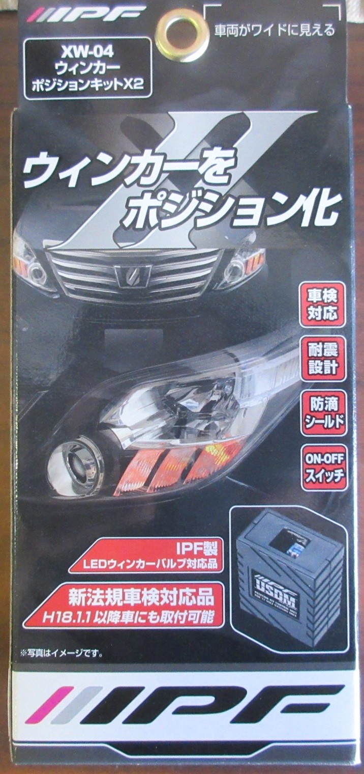 IPF『WINKER Position Kit XW-04』ウィンカーポジションキット | HID・LED（その他電装系） | 商品情報 | コクピット さつま貝塚 | おすすめ商品（タイヤ ...