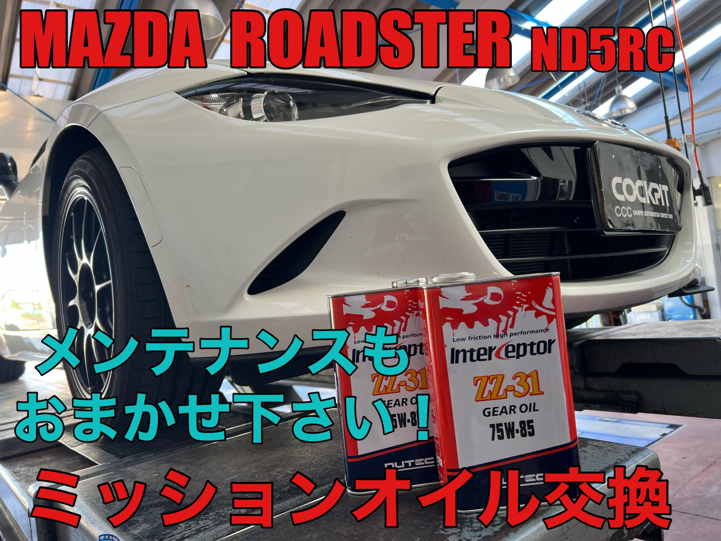 NDロードスター ミッションオイル交換《 ND5RC x NUTEC ZZ-31 75w-85 》 | マツダ ロードスター メンテナンス（オイル・バッテリー他） | スタッフ 日記 ...