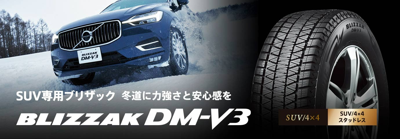 BLIZZAK DM-V3 SUV / 4×4専用スタッドレス | タイヤ | 商品情報 | コクピット 西部 | おすすめ商品（タイヤ、ホイール、カーナビ、ETC、サスペンション、車高調 ...