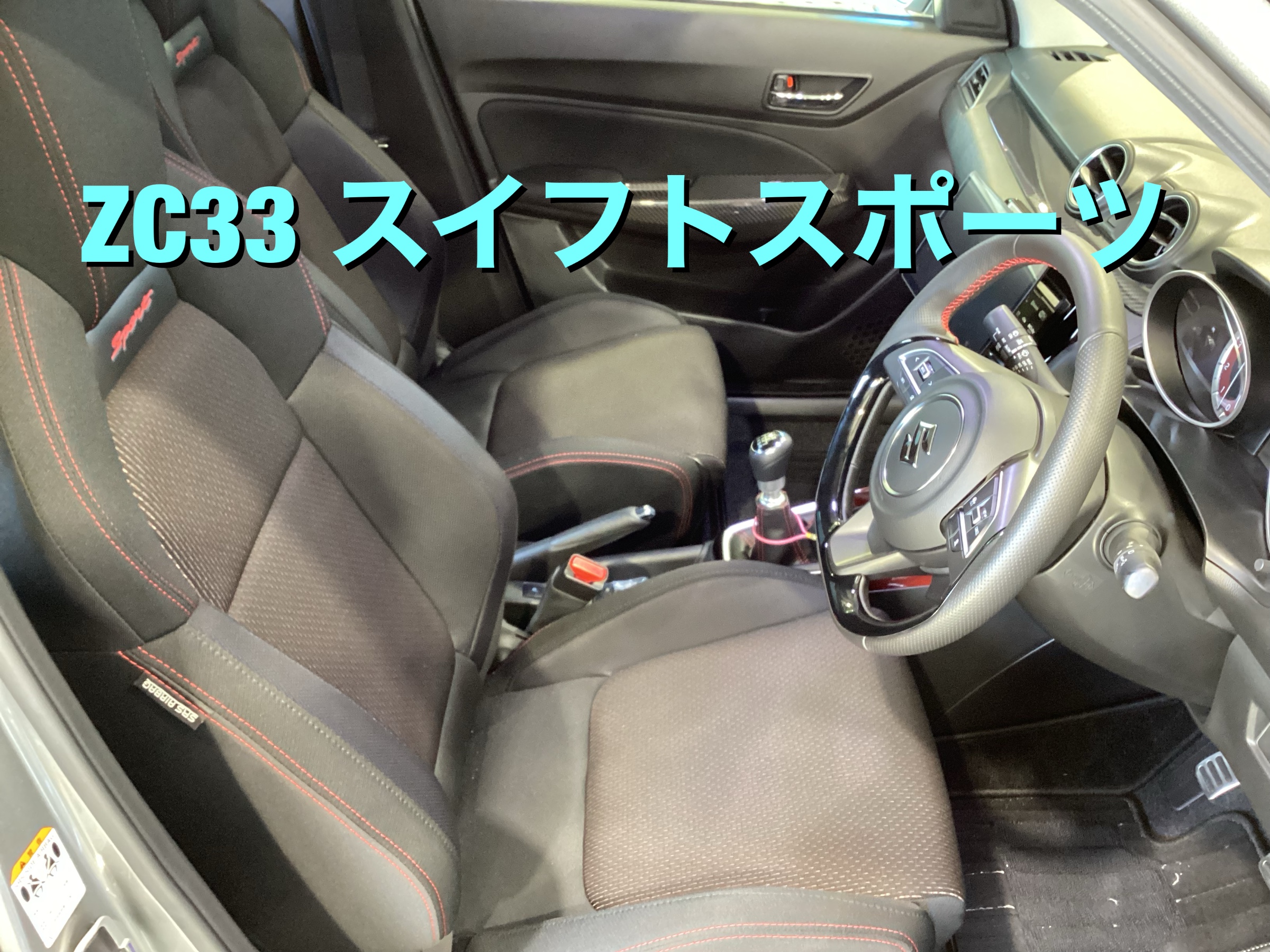 スイフトスポーツ ZC33 RECARO取付 | スズキ スイフト スポーツ インテリア | カスタマイズ別施工例 | コクピット豊洲 | お店の取付加工事例紹介
