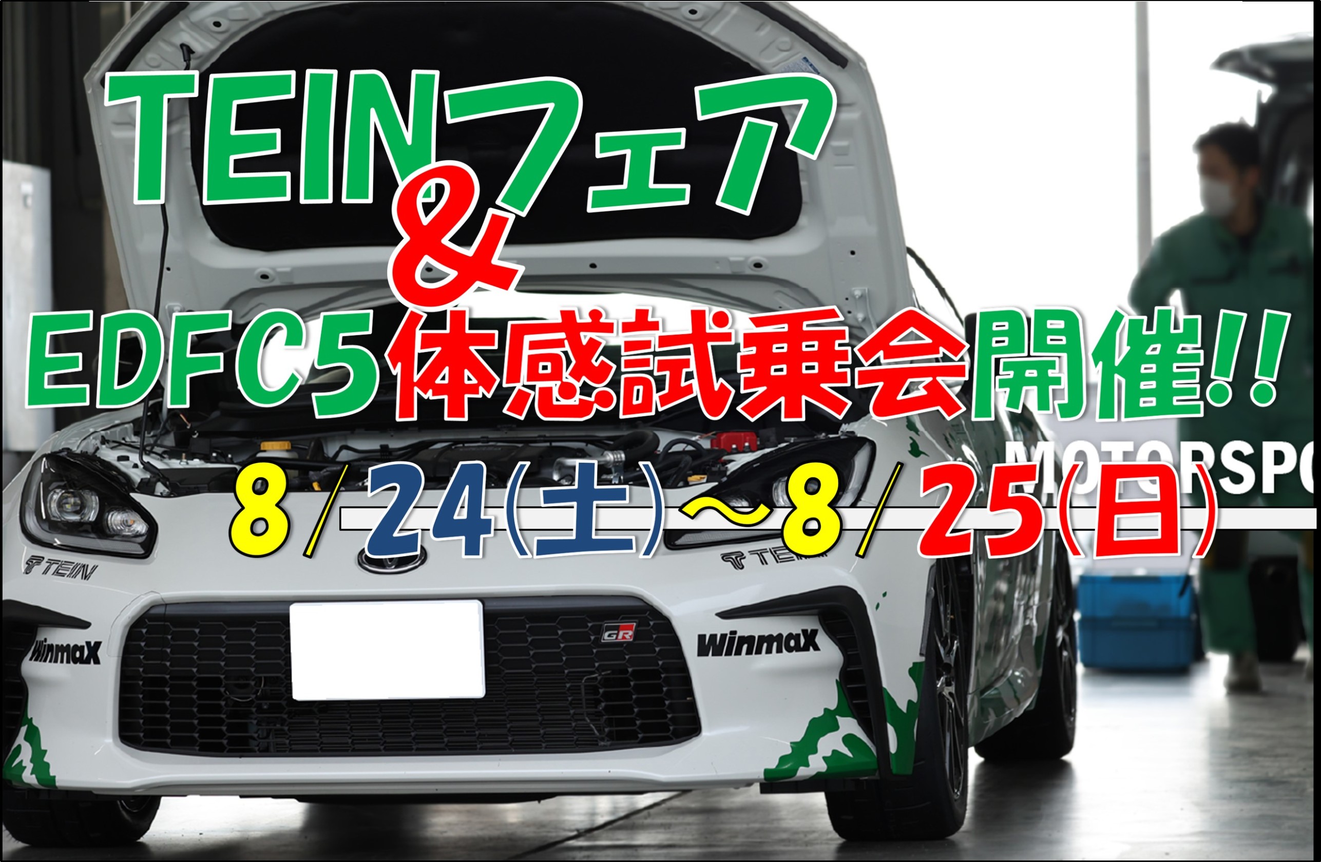 2日間限定【TEINフェア＆EDFC5体感試乗会】開催！！ | スタッフ日記 | コクピット21世田谷 | 車のカスタマイズにかかわるスタッフより