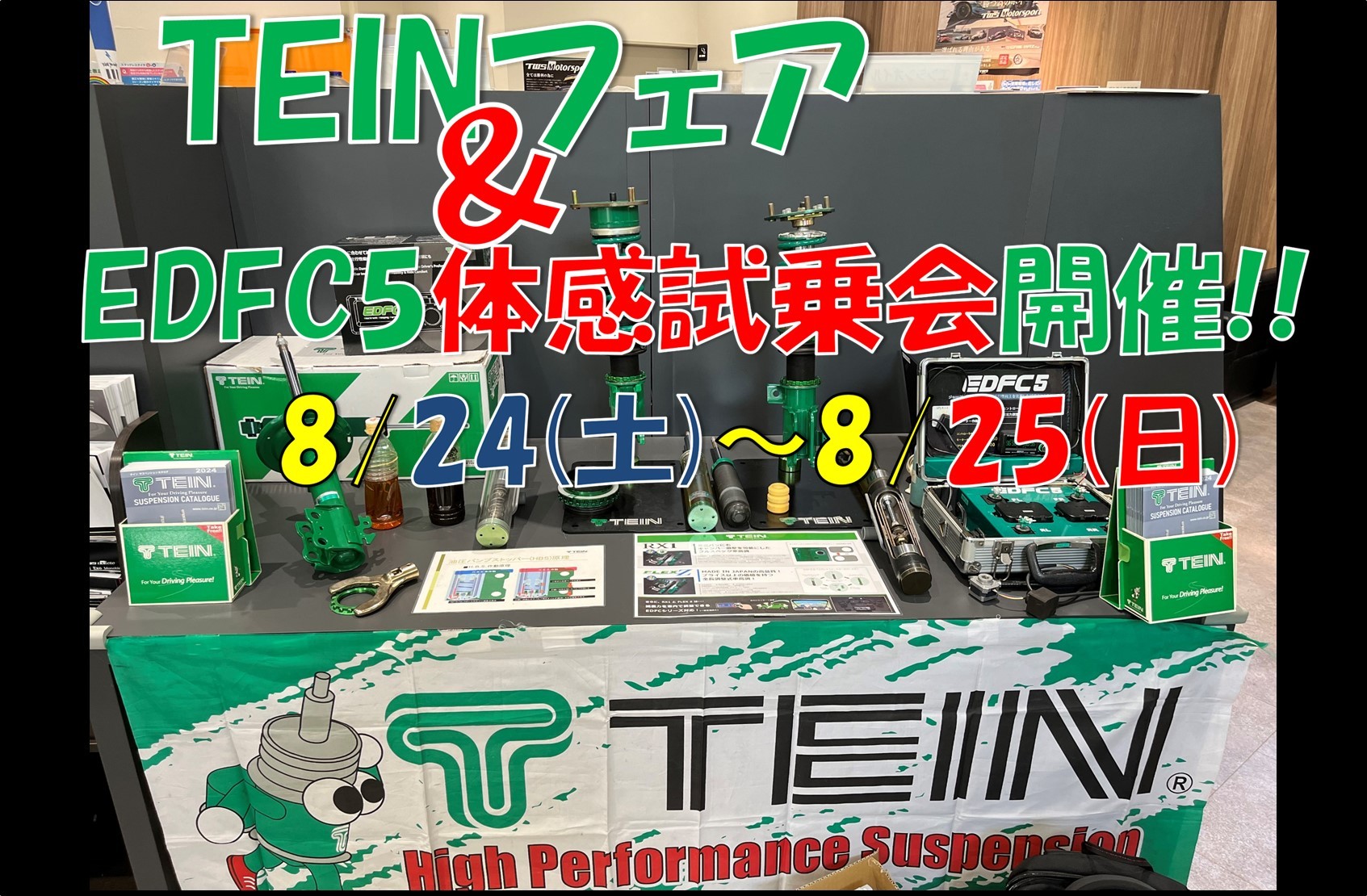 始まりました!!【TEINフェア＆EDFC5体感試乗会】 | スタッフ日記 | コクピット21世田谷 | 車のカスタマイズにかかわるスタッフより