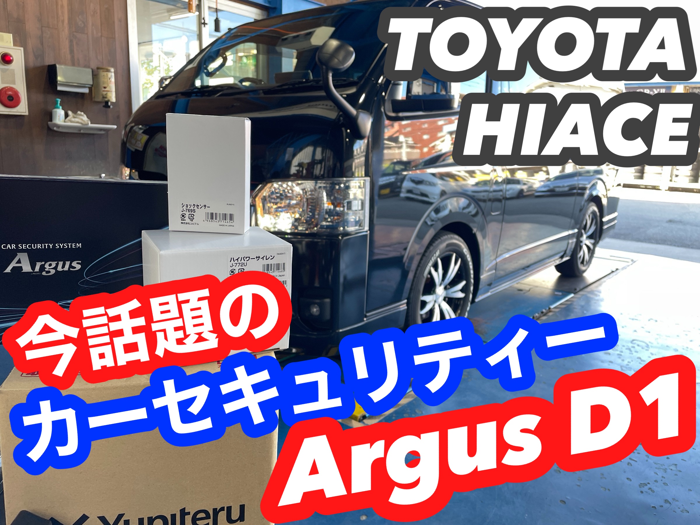★話題のカーセキュリティー【Argus D1（アルゴス）】取付★ | トヨタ ハイエース その他パーツ | スタッフ日記 | スタイルコクピット ズーム | 車のカスタマイズにかかわるスタッフより