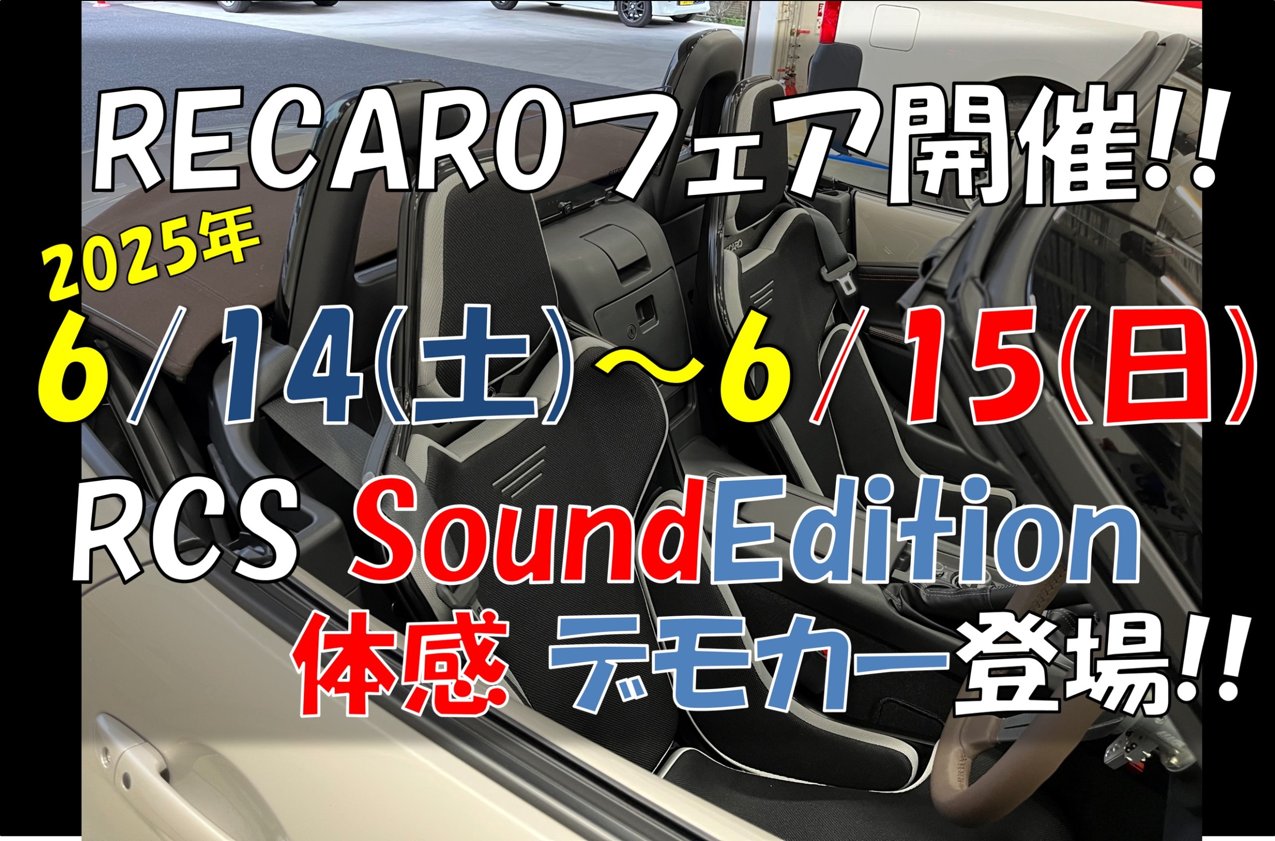 新商品【RCS Sound Edition】体感試乗会開催!! | スタッフ日記 | コクピット21世田谷 | 車のカスタマイズにかかわるスタッフより