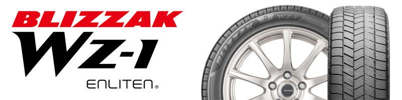 新しいブリヂストンのスタッドレスタイヤ「BLIZZAK WZ-1」発表！ | スタッフ日記 | コクピット 魚津 | 車のカスタマイズにかかわるスタッフより