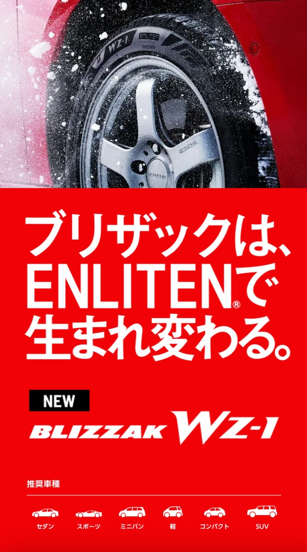 Newスタッドレスタイヤ BLIZZAK WZ-1 発表！9月発売、ご期待ください！ | お知らせ | コクピット 312トヨオカ