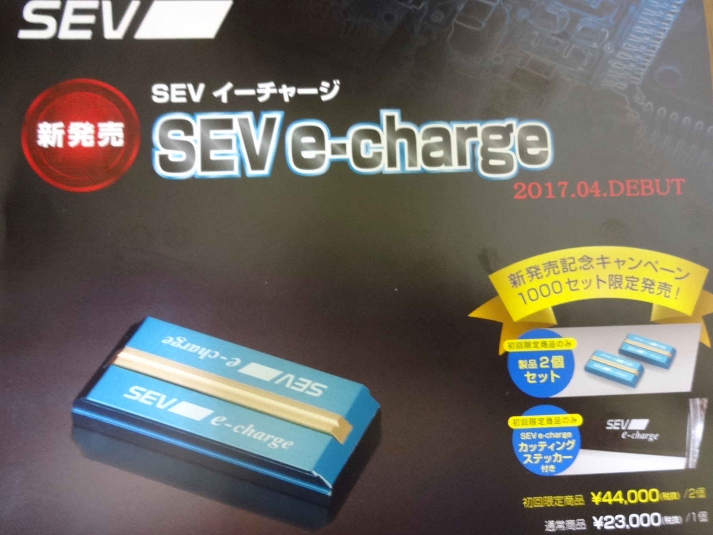 SEVより新商品の連絡です! SEV e-charge | 今日の出来事 | コクピット 西部 | 車のカスタマイズにかかわるスタッフより