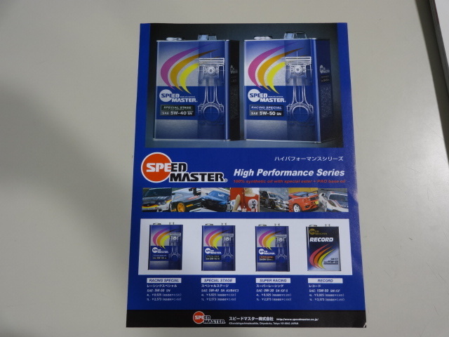 SPEEDMASTER OIL、ニューパッケージになります。 | 今日の出来事 | コクピット 西部 | 車のカスタマイズにかかわるスタッフより