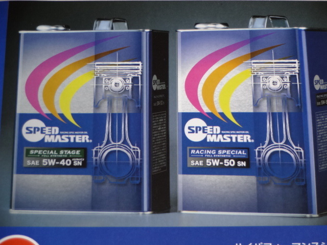 SPEEDMASTER OIL、ニューパッケージになります。 | 今日の出来事 | コクピット 西部 | 車のカスタマイズにかかわるスタッフより
