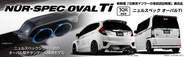 BLITZ NUR-SPEC OVAL-Ti、追加車種情報！ | 今日の出来事 | コクピット 西部 | 車のカスタマイズにかかわるスタッフより