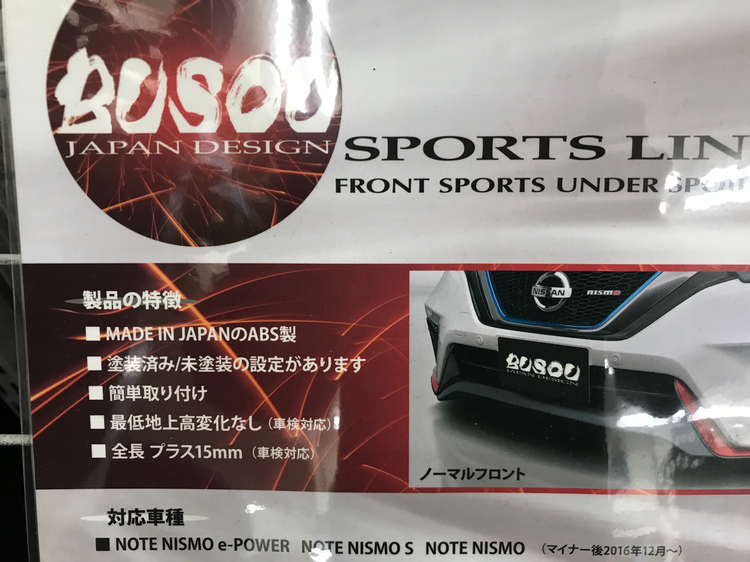 ノートe-POWER NISMO S（BUSOU仕様） | 日産 ノートNISMO | カスタマイズ日記 | コクピット 相模原 | 車のカスタマイズにかかわるスタッフより
